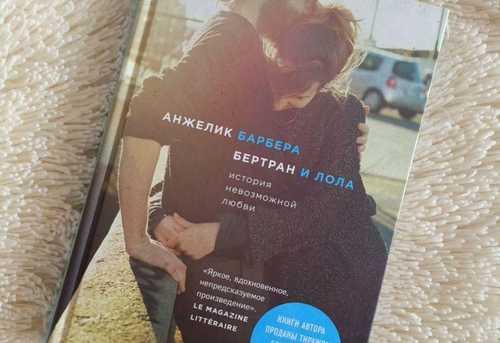 Книга "Бертран и Лола" А. Барбера