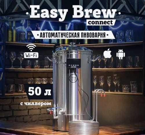 Автоматическая пивоварня Easy Brew-50 c wi-fi