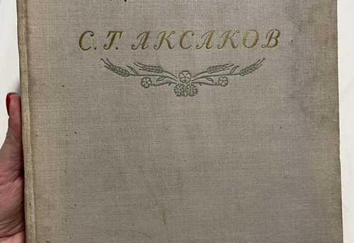 Раритет. Аксаков Избранные сочинения 1949г