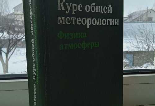 Л.Т. Матвеев - Курс общей метеорологии