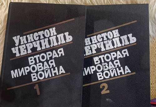 Книга Уинстона Черчиля Вторая Мировая война