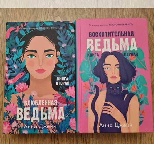 Книги Анна Джейн Восхитительная ведьма