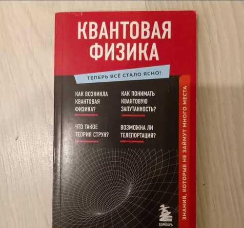 Квантовая физика. Теперь всё стало ясно