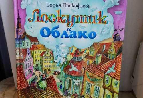 Книга Лоскутик и облако