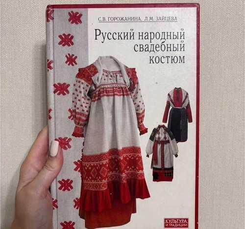 Книга Русский народный свадебный костюм