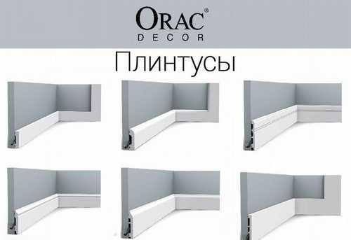 Orac Decor - карнизы, плинтусы, молдинги