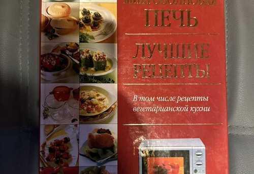 Книга Микроволновая печь Лучшие рецепты