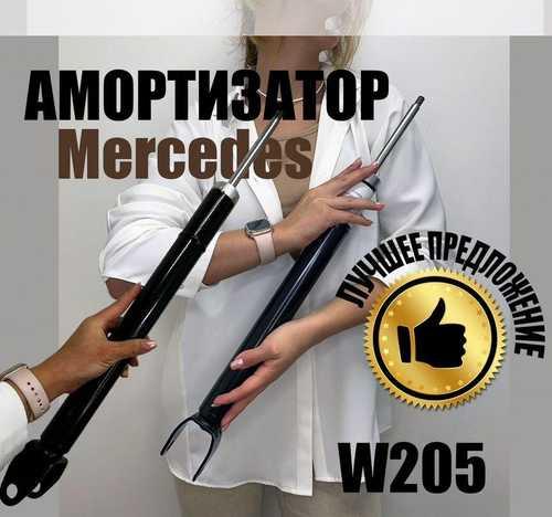 Амортизатор Mercedes C-class W205