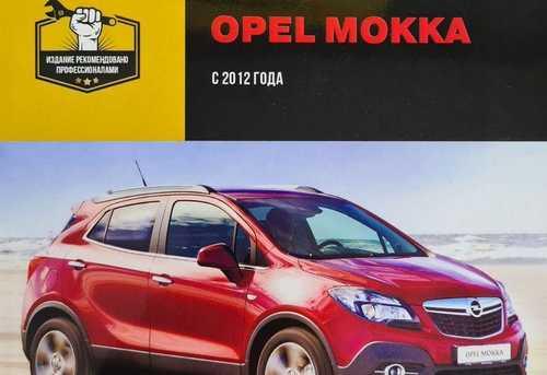 Книга Opel Mokka с 2012 г/в