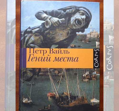 Вайль П. Гений места