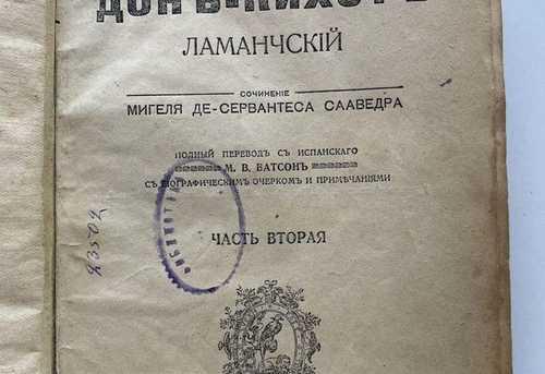 Книга Дон-Кихот Ламанческий 1917 год