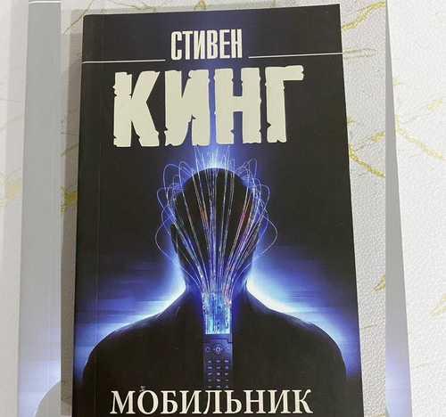 Стивен Кинг Мобильник