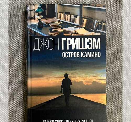 Книга детектив "Остров Камино" Д. Гришэма