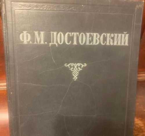 Книга Достоевский "избранные сочинения" 1947 год