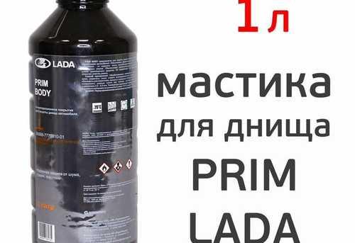 75670 Мастика для днища prim body LADA (1л) под пи