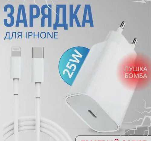 Быстрое зарядное устройство для iPhone; 25W