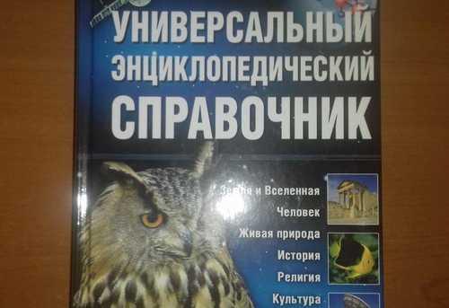 "Универсальный энциклопедический справочник"