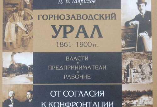 Горнозаводский Урал 1861-1900 гг. Власти, предприн