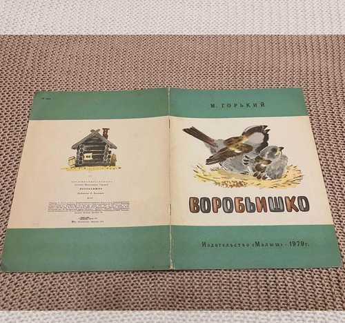 Воробьишко. Горький. Худ. Белышев. 1979