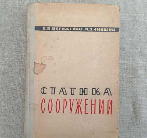 Е.П. Вериженко. Я.Д. Лившиц. Статика сооружений. 1