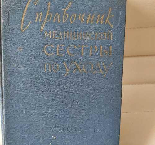 Справочник медицинской сестры по уходу