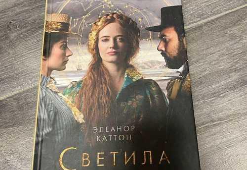 Книга "Светила" Элеанор Каттон