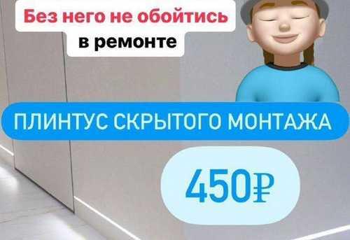 Плинтус скрытого монтажа