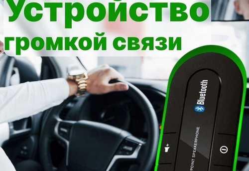 Устройство громкой связи для автомобиляbluetooth