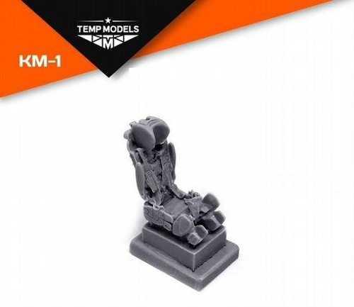 Катапультное кресло км-1 1/72 Temp Models