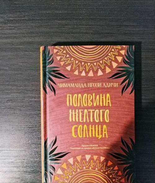 Половина жёлтого солнца