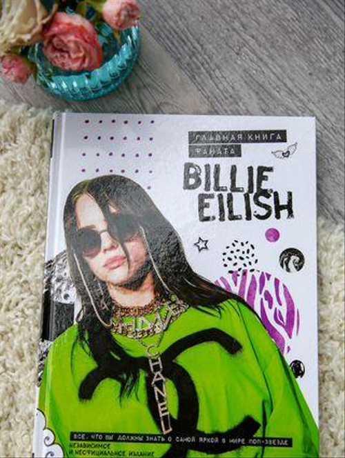 Книга Billie Eilish. Главная книга фаната