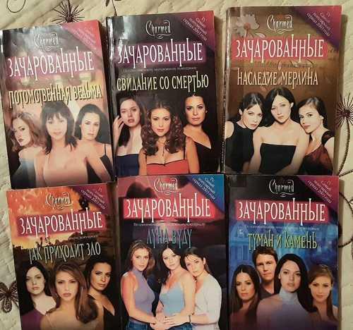 Книги по сериалу "Зачарованные" (Charmed)