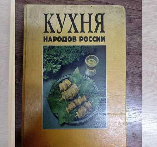 Кухня народов России 1992г