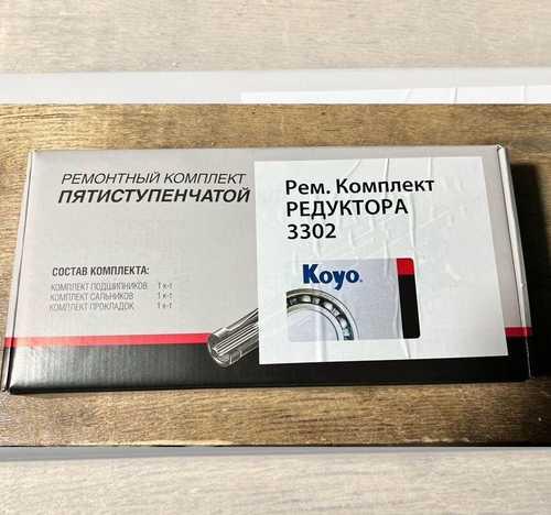 Ремкомплект редуктора газель Koyo