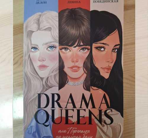 Книга drama queens