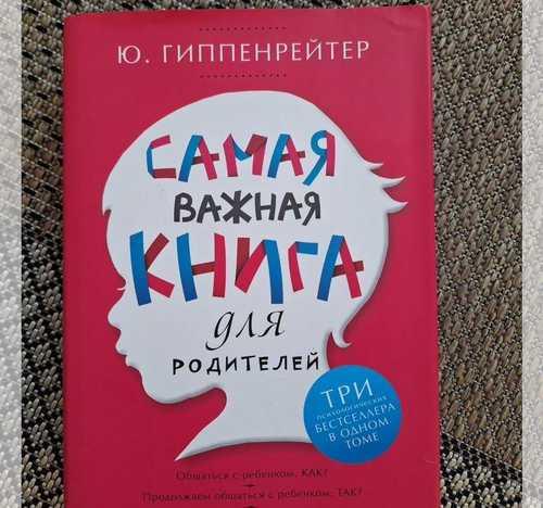 Самая важная книга для родителей гиппенрейтер