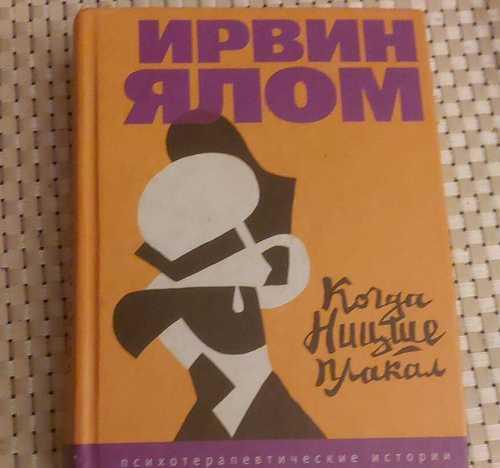 Книга Ирвин Ялом