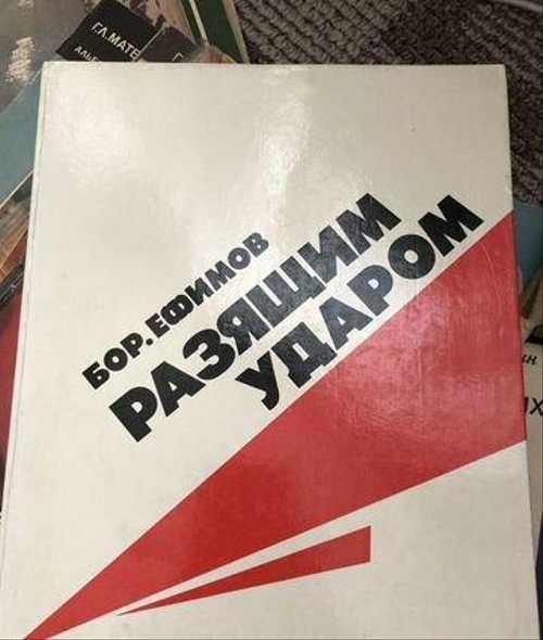 Разящим ударом Борис Ефимов 1985г СССР книга