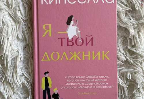 Книга Софи Кинселла - Я твой должник