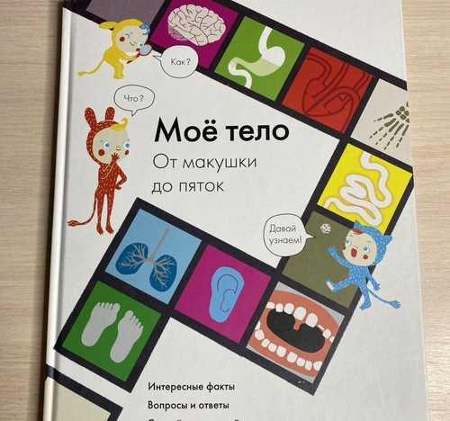 Книга "Мое тело от макушки до пяток" миф