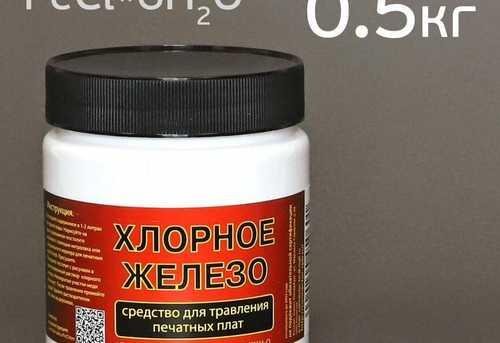 Железо хлорное (0.5кг) для травления хрома (сухое)