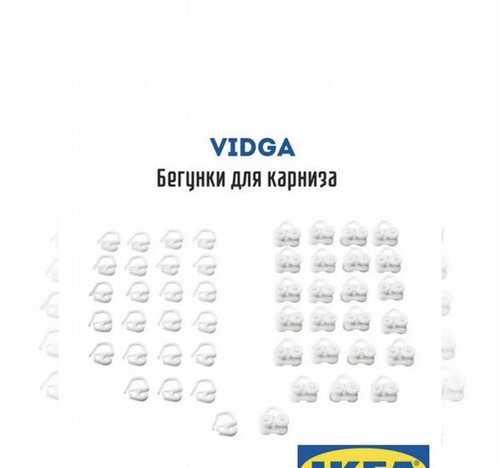 Крючки (бегунки) для штор IKEA vidga