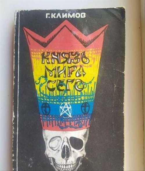 Григорий Климов