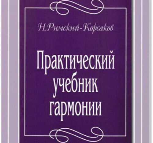 Римский-Корсаков Н. Практический учебник гармонии