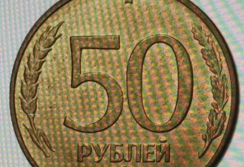 50 рублей 1993 лмд по дешевке