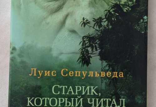 Луис Сепульведа.Старик,который читал любовн романы