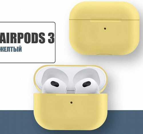 Чехол на airpods 3 силиконовый желтый