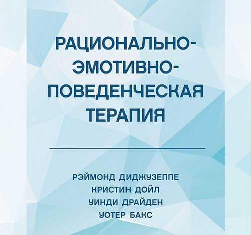 Рационально-эмотивно-поведенческая терапия