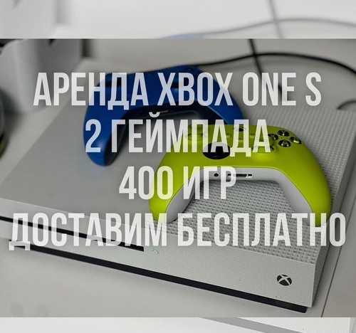 Аренда Xbox One