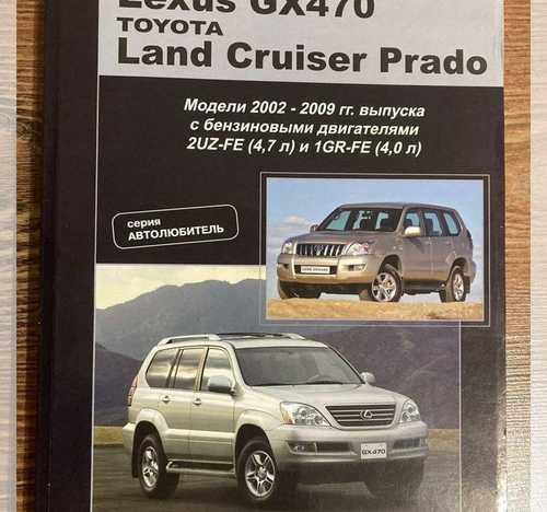 Книга lexus GX470, toyota land cruiser prado 120